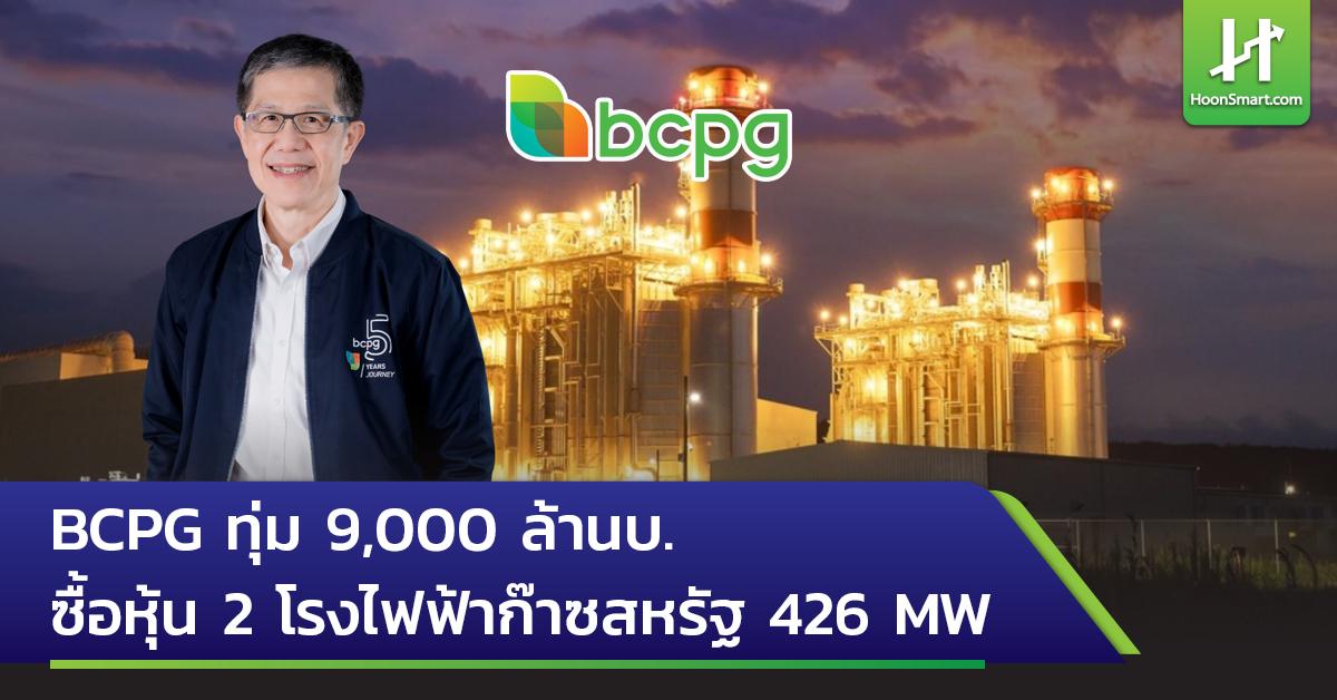 BCPG ทุ่ม 9,000 ล้านบ. ซื้อหุ้น 2 โรงไฟฟ้าก๊าซสหรัฐ 426 MW - Hoonsmart