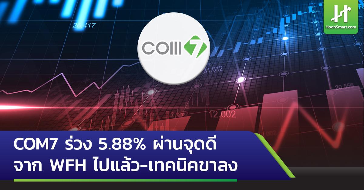 COM7 ร่วง 5.88% ผ่านจุดดีสุดจาก WFH ไปแล้ว-เทคนิคขาลง - Hoonsmart