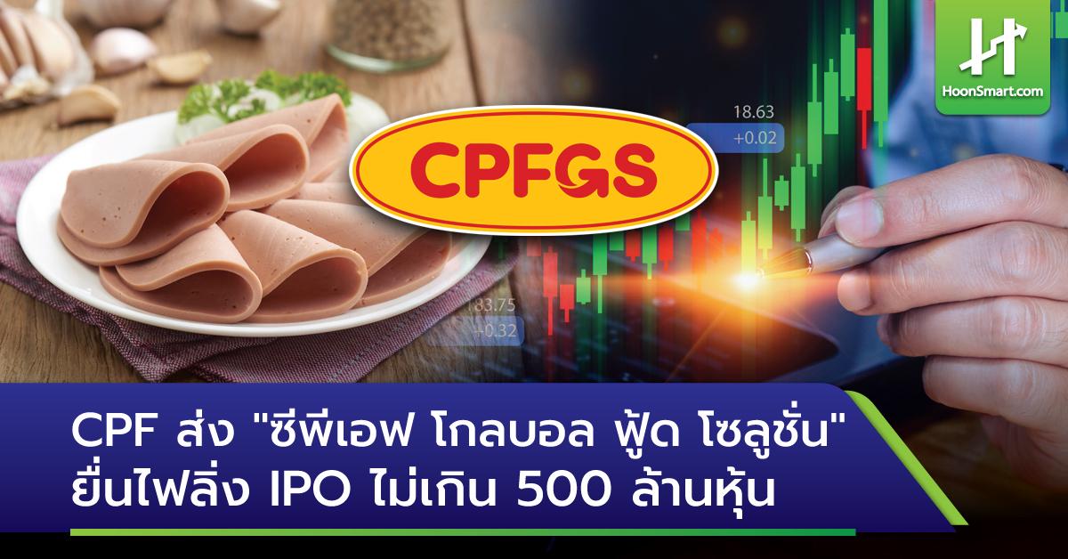 CPF ส่ง "ซีพีเอฟ โกลบอล ฟู้ด โซลูชั่น" ยื่นไฟลิ่ง IPO ไม่เกิน 500 ล้าน ...