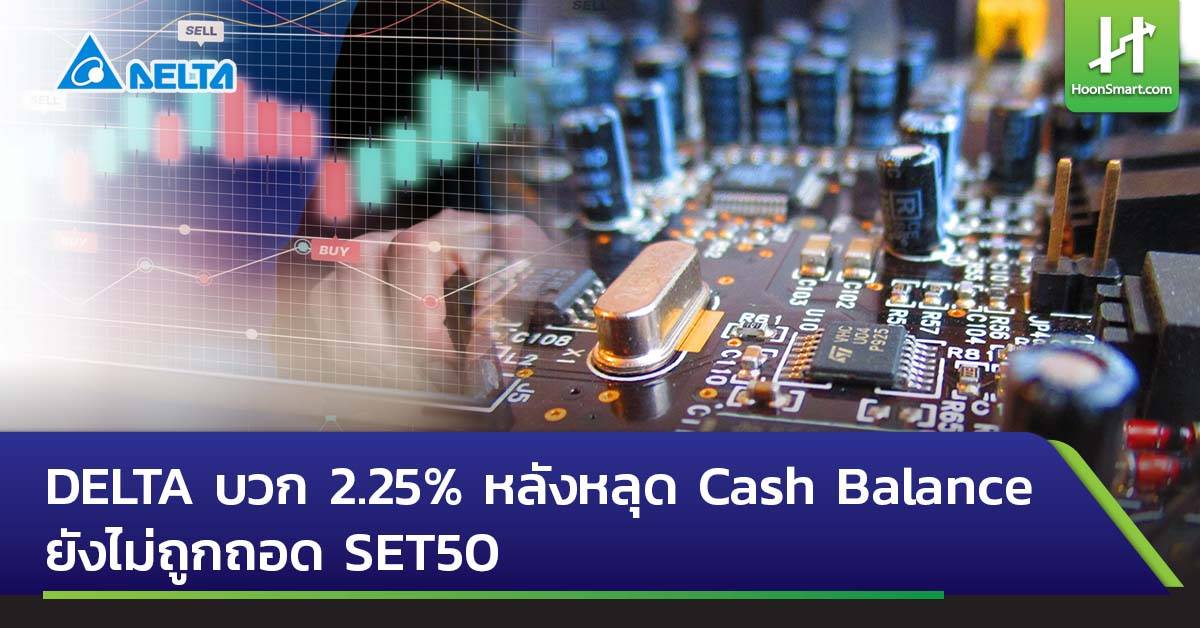 DELTA บวก 2.25% หลังหลุด Cash Balance - ยังไม่ถูกถอด SET50 - Hoonsmart
