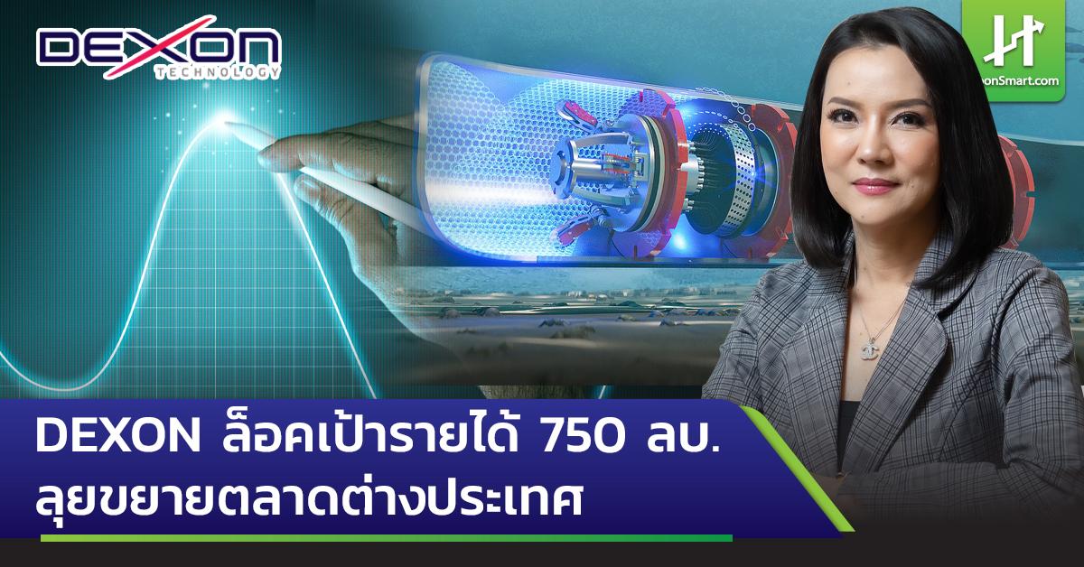 DEXON ล็อคเป้ารายได้ 750 ลบ. ลุยขยายตลาดต่างประเทศ - Hoonsmart