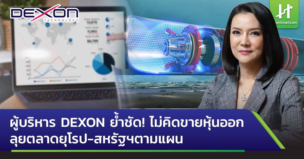 ผู้บริหาร DEXON ย้ำชัด! ไม่คิดขายหุ้นออก ลุยตลาดยุโรป-สหรัฐฯตามแผน ...