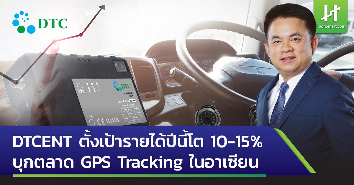 DTCENT ตั้งเป้ารายได้ปีนี้โต 10-15% บุกตลาด GPS Tracking ในอาเซียน - Hoonsmart