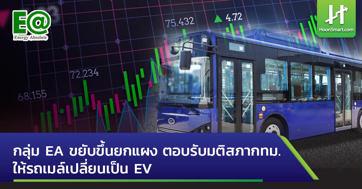 กลุ่ม EA ขยับขึ้นยกแผง ตอบรับมติสภากทม.ให้รถเมล์เปลี่ยนเป็น EV - Hoonsmart