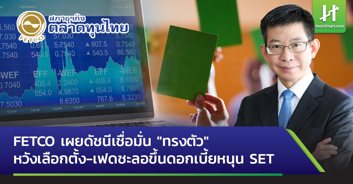 FETCO เผยดัชนีเชื่อมั่น "ทรงตัว" หวังเลือกตั้ง-เฟดชะลอขึ้นดอกเบี้ยหนุน ...