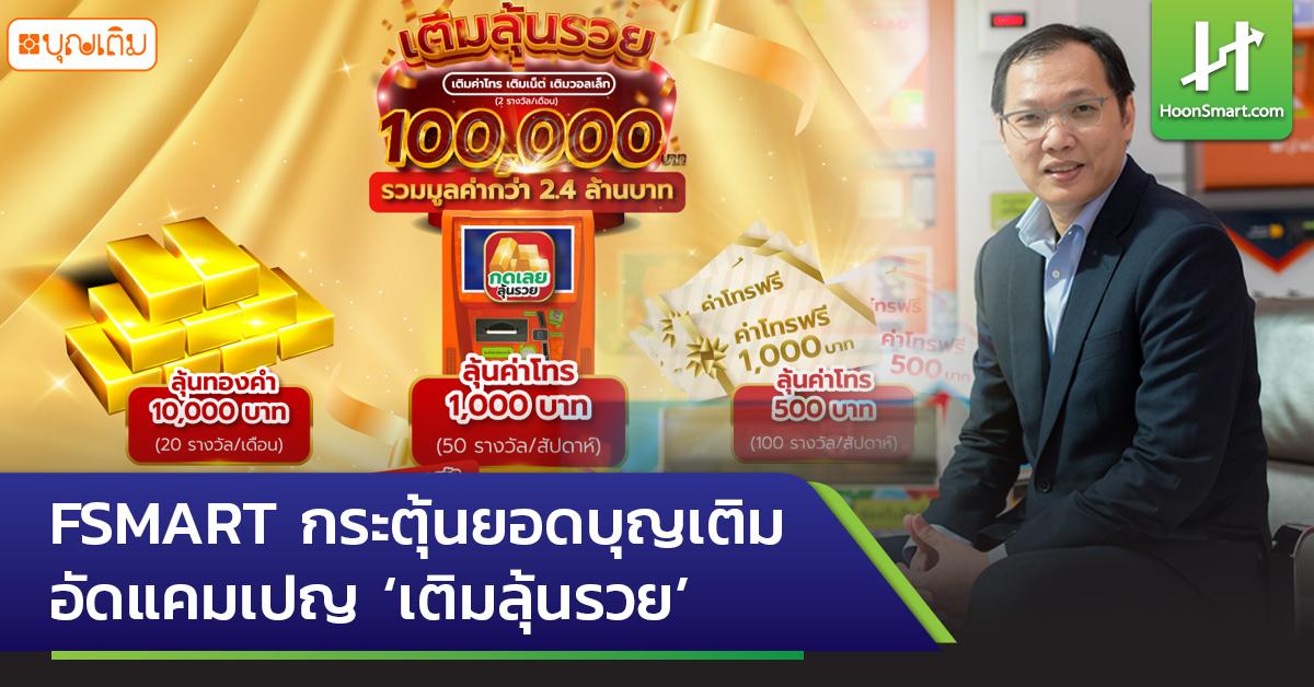 FSMART กระตุ้นยอดบุญเติมอัดแคมเปญ ‘เติมลุ้นรวย’ - Hoonsmart