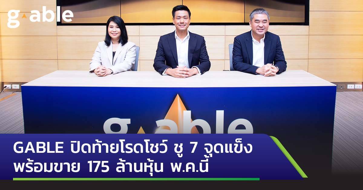 GABLE ปิดท้ายโรดโชว์ ชู 7 จุดแข็ง พร้อมขาย 175 ล้านหุ้น พ.ค.นี้ - Hoonsmart