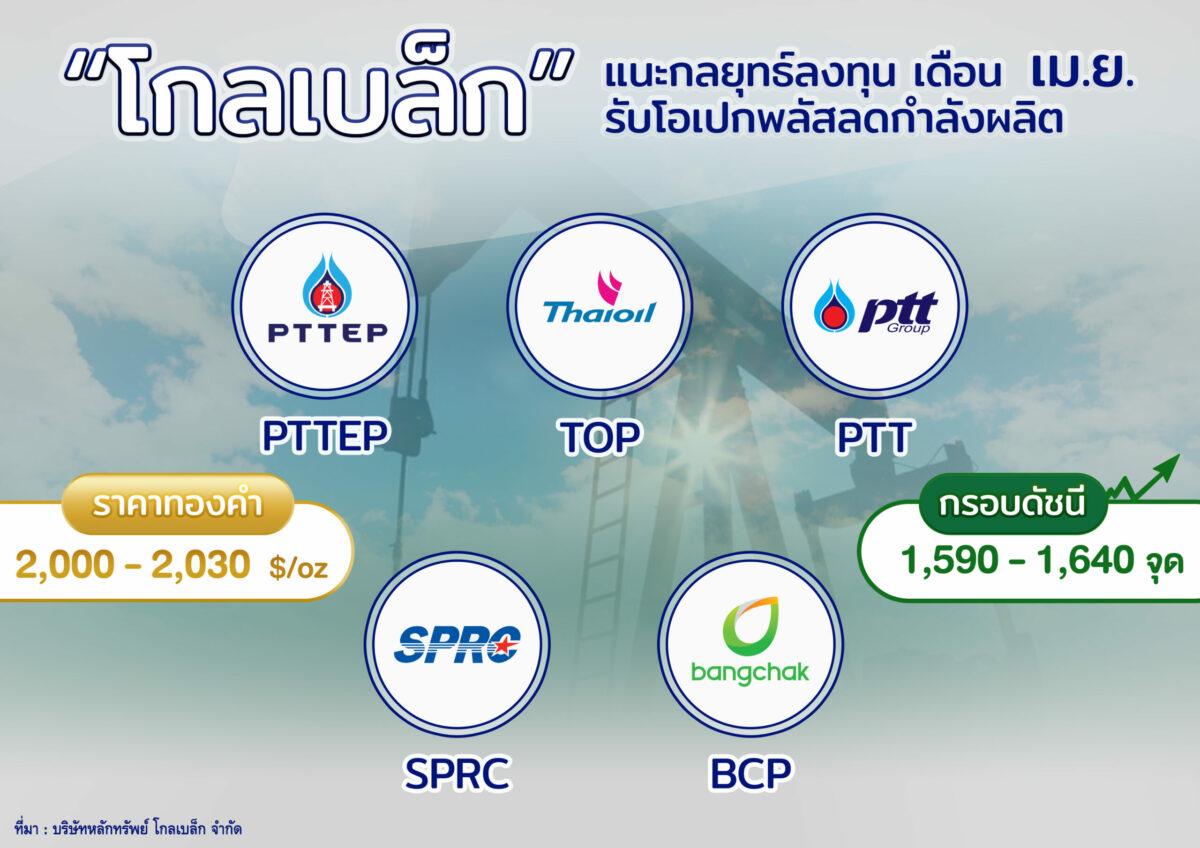 “โกลเบล็ก” แนะ PTTEP-TOP-PTT-SPRC-BCP รับโอเปกพลัสลดกำลังผลิต - Hoonsmart