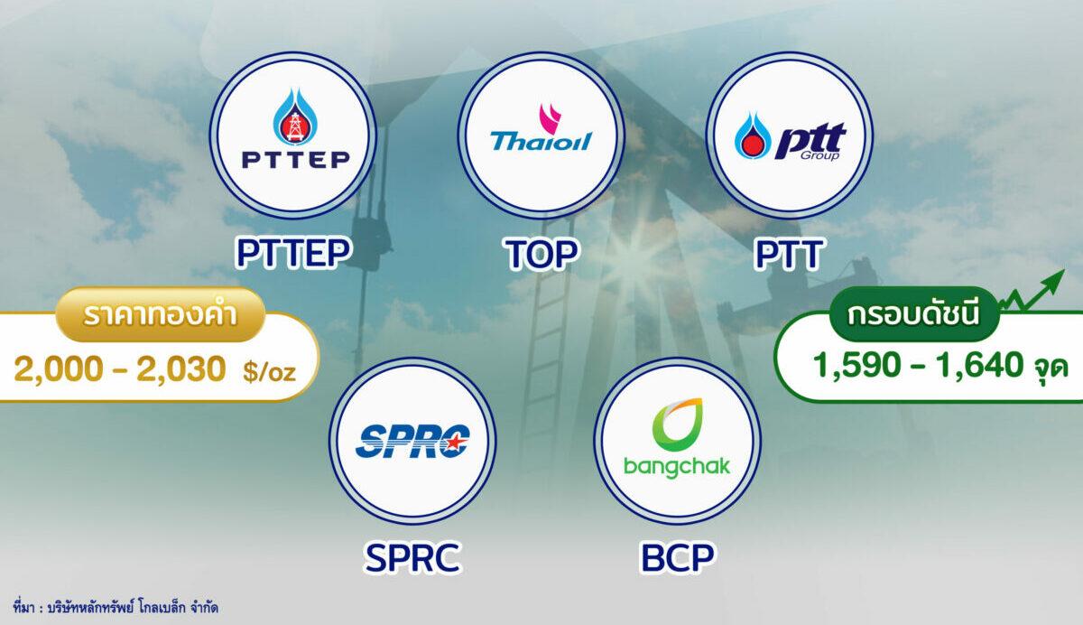 “โกลเบล็ก” แนะ PTTEP-TOP-PTT-SPRC-BCP รับโอเปกพลัสลดกำลังผลิต - Hoonsmart