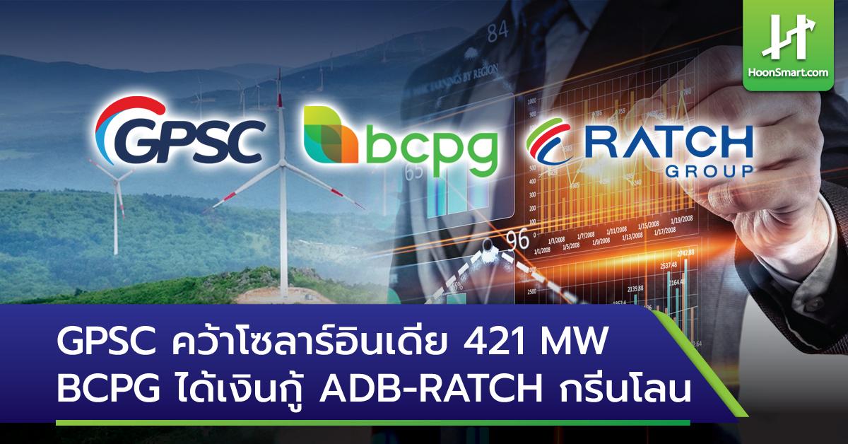 GPSC คว้าโซลาร์อินเดีย 421 MW-BCPG ได้เงินกู้ ADB-RATCH กรีนโลน - Hoonsmart
