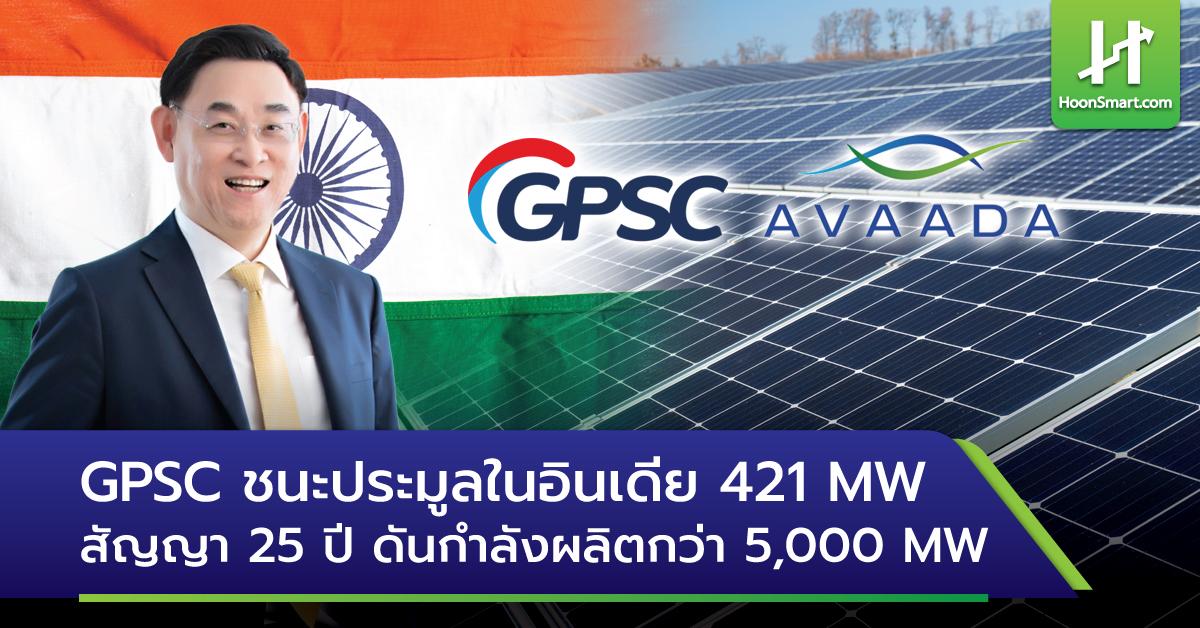 GPSC ชนะประมูลในอินเดีย 421 MW สัญญา 25 ปี ดันกำลังผลิตกว่า 5,000 MW - Hoonsmart