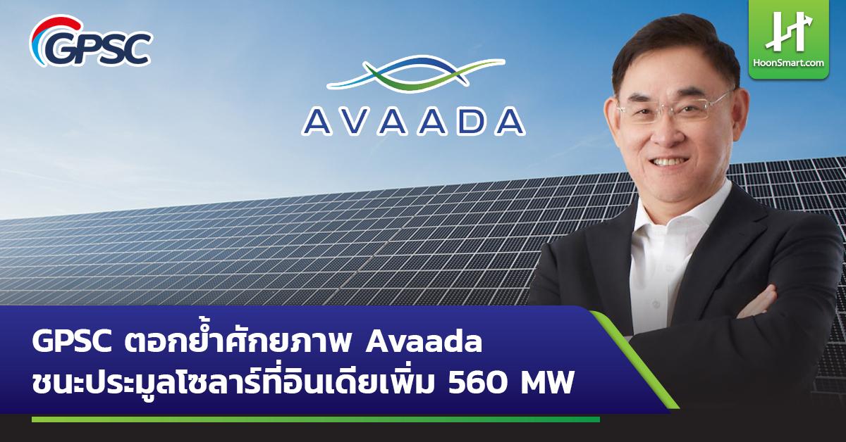 GPSC ตอกย้ำศักยภาพ Avaada ชนะประมูลโซลาร์ที่อินเดียเพิ่ม 560 MW - Hoonsmart