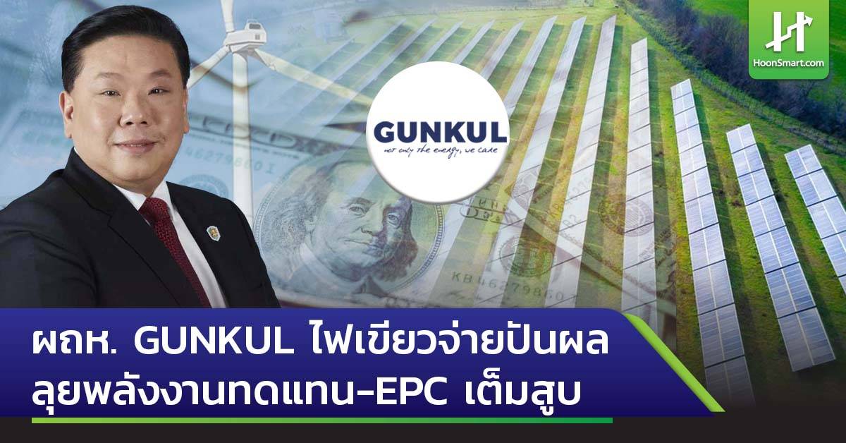 ผถห. GUNKUL ไฟเขียวจ่ายปันผล ลุยพลังงานทดแทน-EPC เต็มสูบ - Hoonsmart