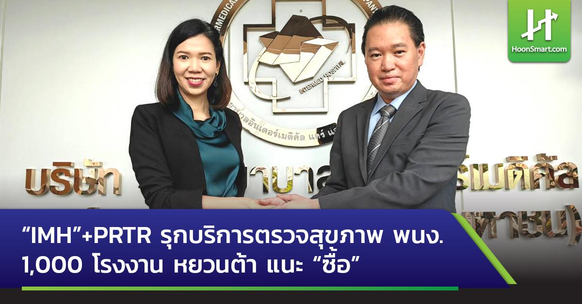 “IMH” + PRTR รุกบริการตรวจสุขภาพ พนง. 1,000 โรงงาน หยวนต้า แนะ “ซื้อ” - Hoonsmart