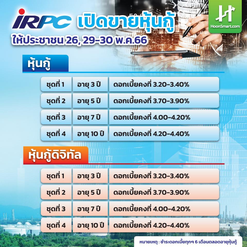 IRPC ออกหุ้นกู้-หุ้นกู้ดิจิทัล 8 ชุด ดอกเบี้ย 3.20-4.40% จองซื้อ 26-30 ...