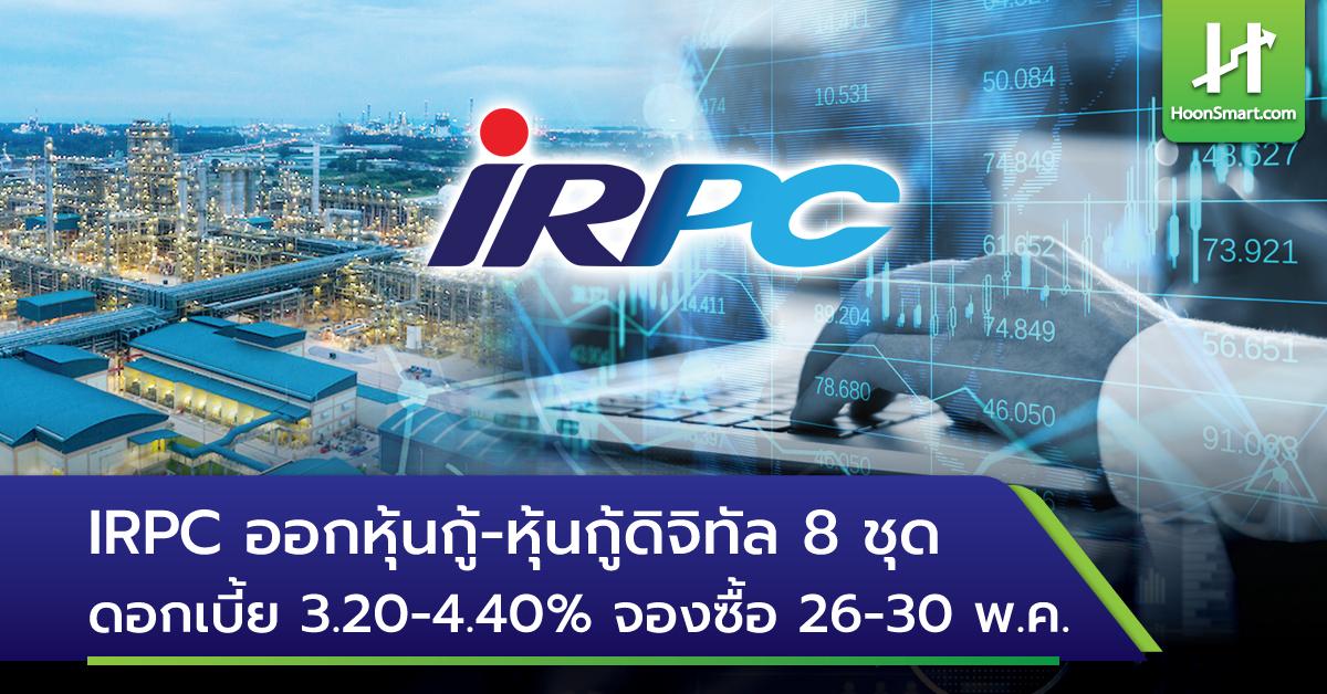 IRPC ออกหุ้นกู้-หุ้นกู้ดิจิทัล 8 ชุด ดอกเบี้ย 3.20-4.40% จองซื้อ 26-30 พ.ค. - Hoonsmart