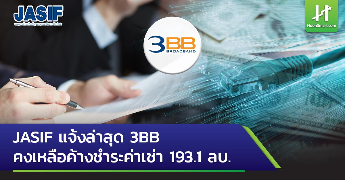 JASIF แจ้งล่าสุด 3BB คงเหลือค้างชำระค่าเช่า 193.1 ลบ. - Hoonsmart