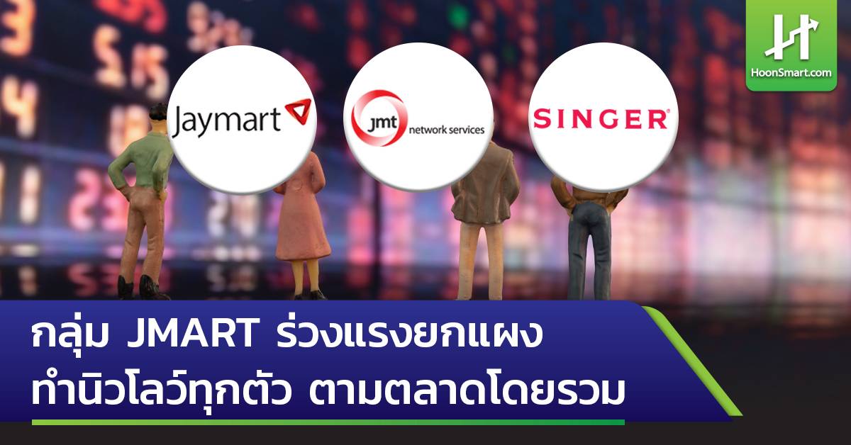 กลุ่ม JMART ร่วงแรงยกแผง-ทำนิวโลว์ทุกตัว ตามตลาดโดยรวม - Hoonsmart