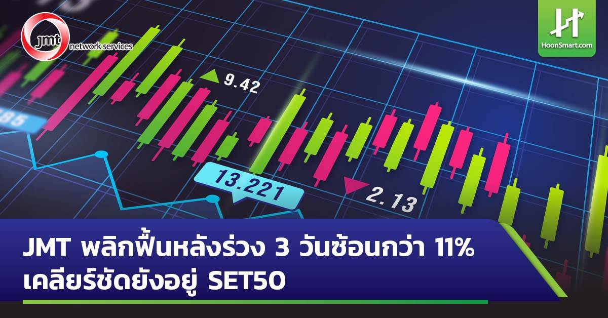 JMT พลิกฟื้นหลังร่วง 3 วันซ้อนกว่า 11% เคลียร์ชัดยังอยู่ SET50 - Hoonsmart