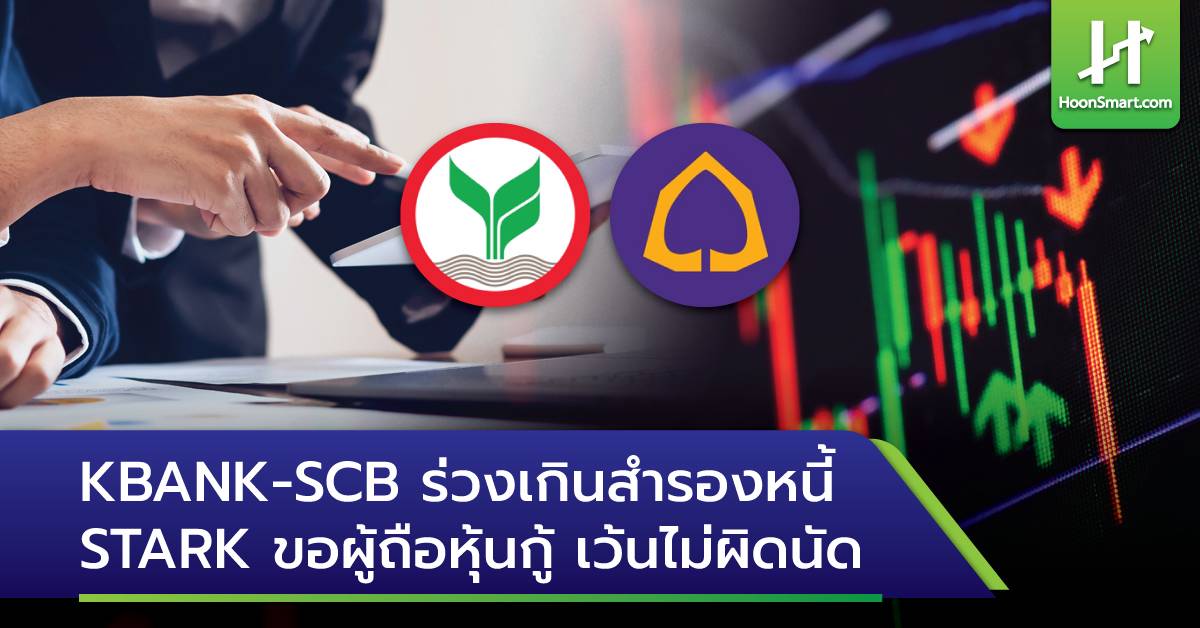 KBANK-SCB ร่วงเกินสำรองหนี้ STARK ลุ้นขอผู้ถือหุ้นกู้ เว้นไม่ผิดนัด - Hoonsmart