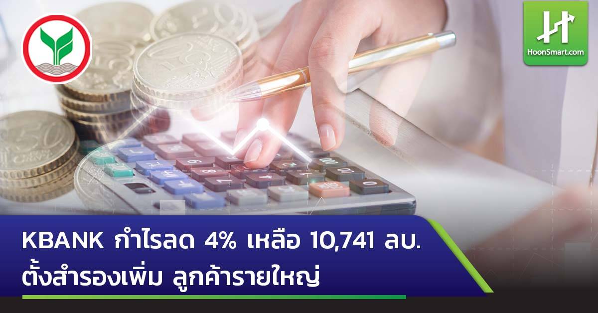 KBANK กำไรลด 4% เหลือ 10,741 ลบ.ตั้งสำรองเพิ่ม ลูกค้ารายใหญ่ - Hoonsmart