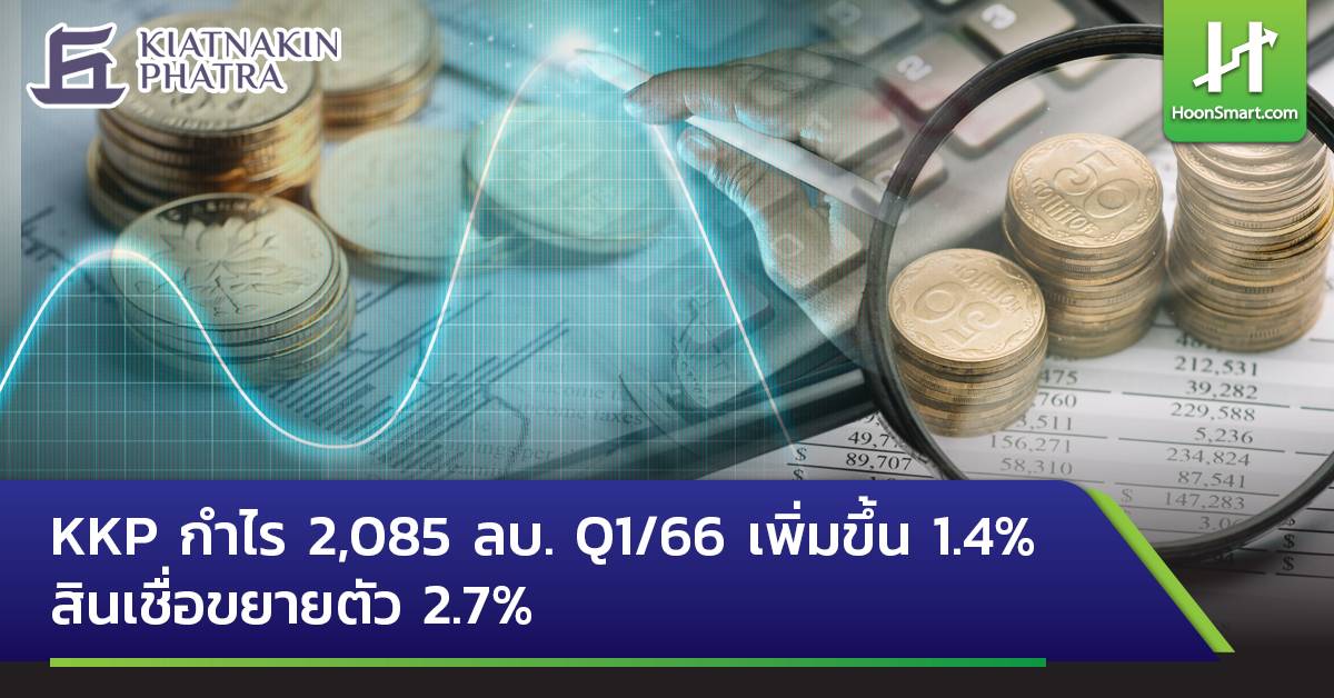 KKP กำไร 2,085 ลบ. Q1/66 เพิ่มขึ้น 1.4% สินเชื่อขยายตัว 2.7% - Hoonsmart