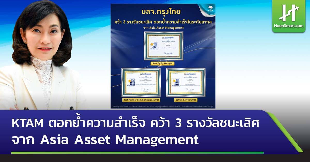 KTAM ตอกย้ำความสำเร็จ คว้า 3 รางวัลชนะเลิศจาก Asia Asset Management ...
