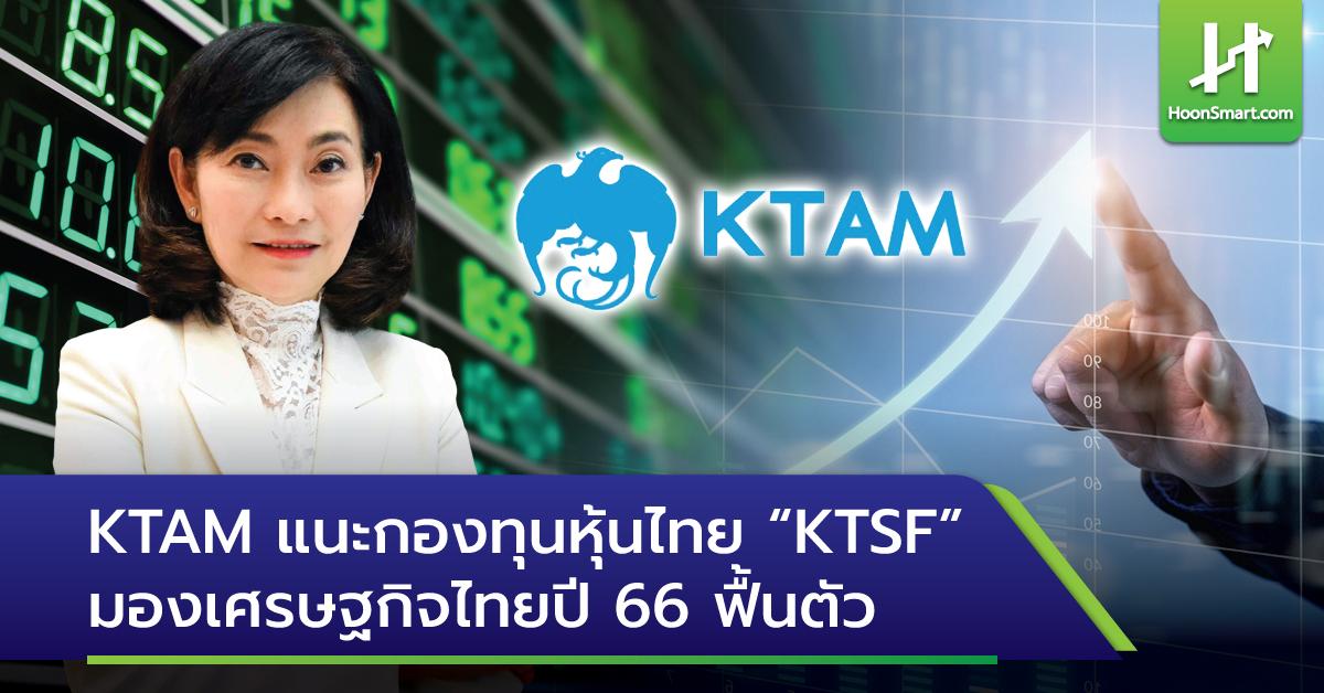 KTAM แนะกองทุนหุ้นไทย “KTSF” มองเศรษฐกิจไทยปี 66 ฟื้นตัว - Hoonsmart
