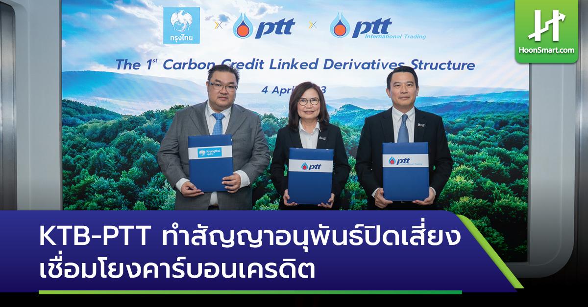 KTB-PTT ทำสัญญาอนุพันธ์ปิดเสี่ยง เชื่อมโยงคาร์บอนเครดิต - Hoonsmart