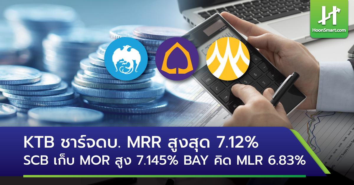 KTB ชาร์จดบ. MRR สูงสุด 7.12% SCB เก็บ MOR 7.145% BAY คิด MLR 6.83% - Hoonsmart