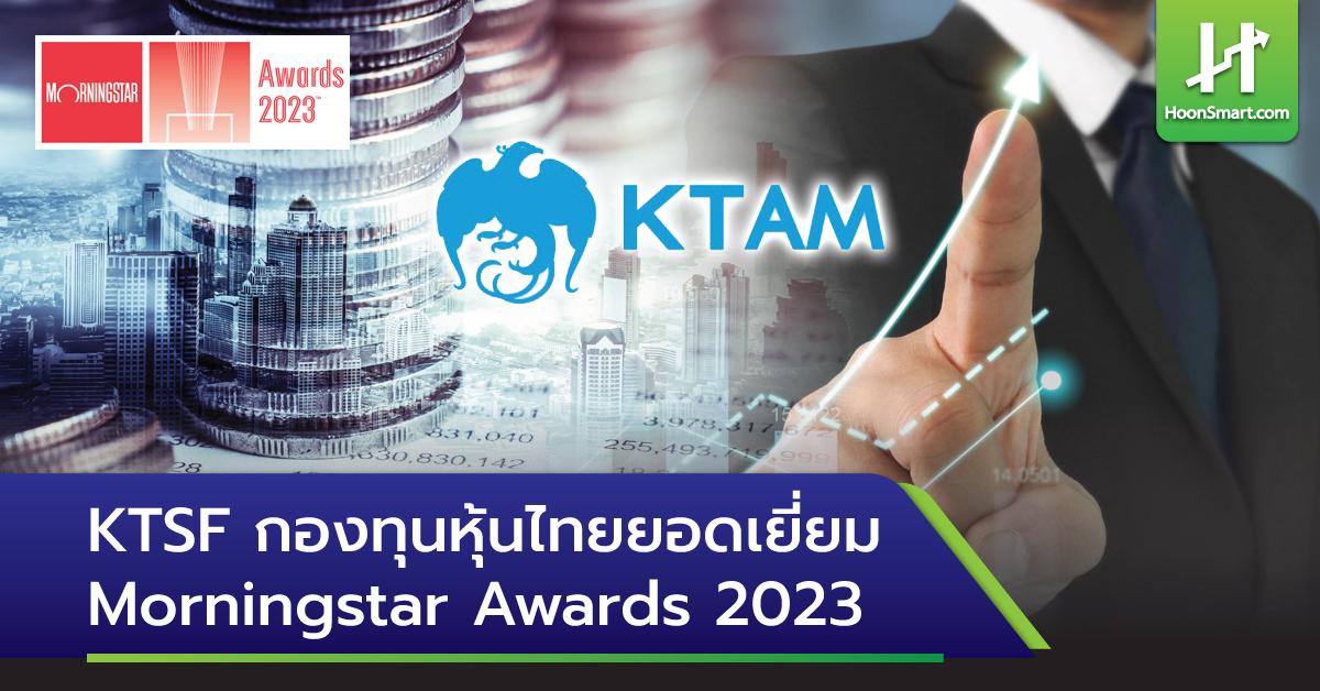 KTSF กองทุนหุ้นไทยยอดเยี่ยม Morningstar Awards 2023 - Hoonsmart