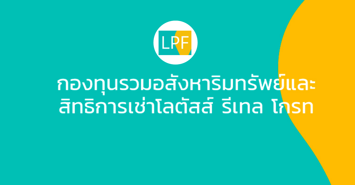 ตลาดปลด H กองอสังหาฯ LPF หลังแจ้งงบ - Hoonsmart