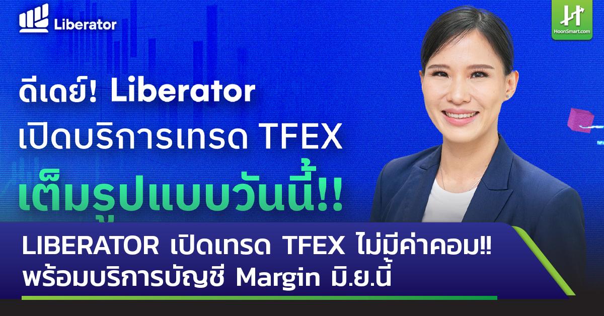 LIBERATOR เปิดเทรด TFEX ไม่มีค่าคอม!! พร้อมบริการบัญชี Margin มิ.ย.นี้ ...