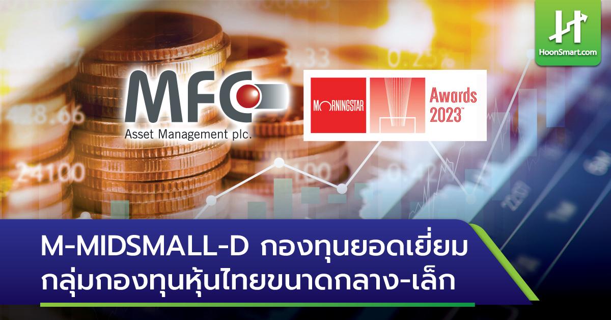 M-MIDSMALL-D กองทุนยอดเยี่ยม กลุ่มกองทุนหุ้นไทยขนาดกลาง-เล็ก - Hoonsmart