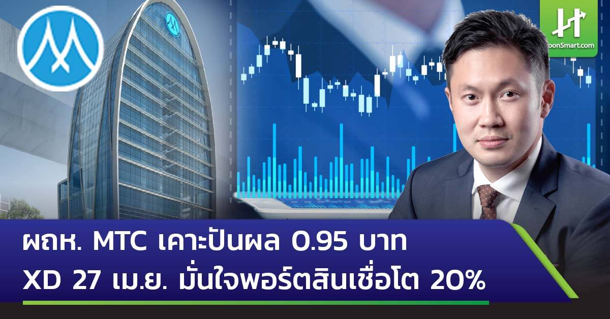 ผถห. MTC เคาะปันผล 0.95 บาท XD 27 เม.ย. มั่นใจพอร์ตสินเชื่อโต 20% - Hoonsmart