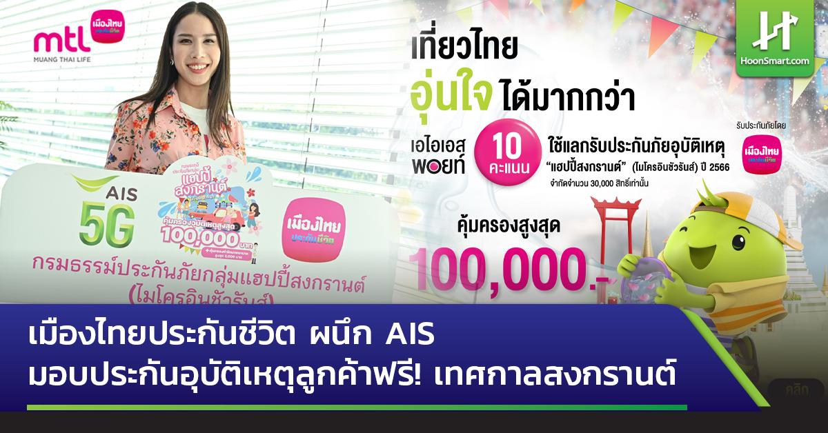เมืองไทยประกันชีวิต ผนึก AIS มอบประกันอุบัติเหตุลูกค้าฟรี! เทศกาลสงกรานต์ - Hoonsmart