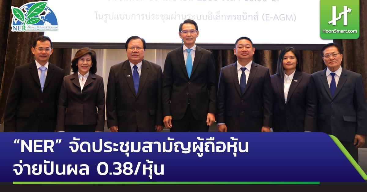 “NER” จัดประชุมสามัญผู้ถือหุ้น จ่ายปันผล 0.38/หุ้น - Hoonsmart