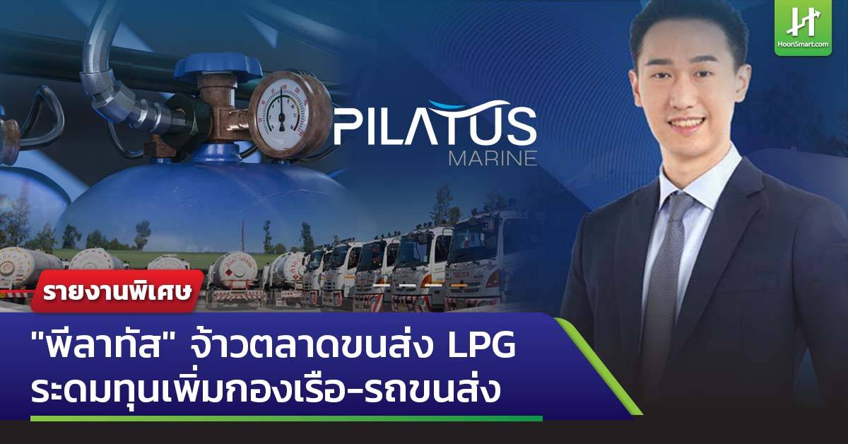 "พีลาทัส" จ้าวตลาดขนส่ง LPG ระดมทุนเพิ่มกองเรือ-รถขนส่ง - Hoonsmart