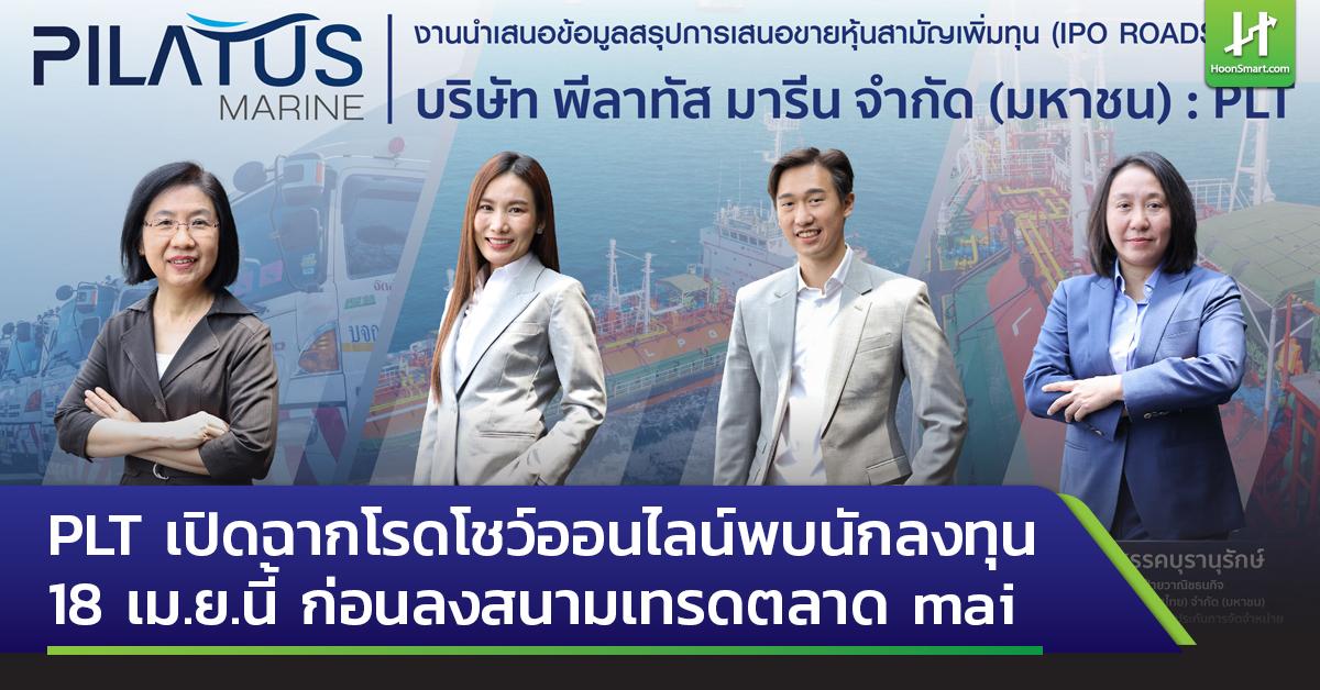 PLT เปิดฉากโรดโชว์ออนไลน์พบนักลงทุน 18 เม.ย.นี้ ก่อนลงสนามเทรดตลาด Mai - Hoonsmart