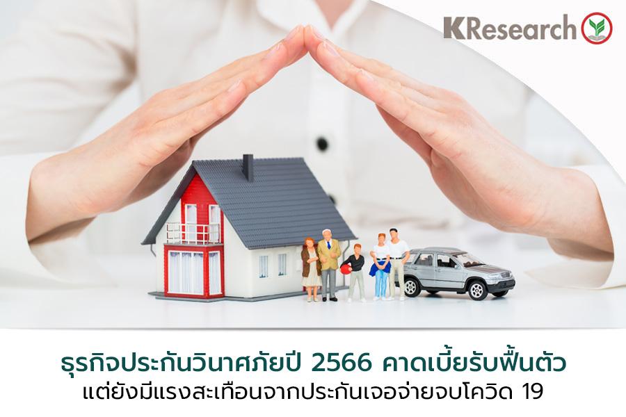 วิจัยกสิกรฯ คาดธุรกิจประกันวินาศภัยเบี้ยรับปี 66 โต 4-5% - Hoonsmart