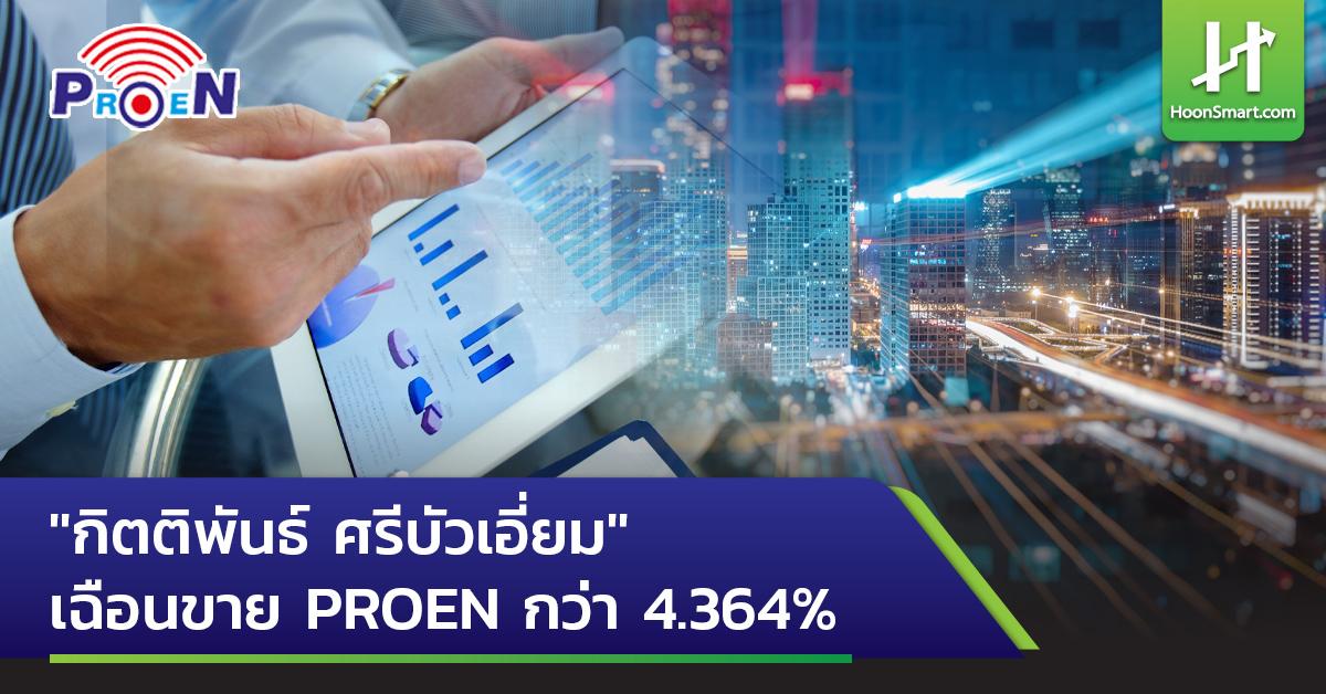 "กิตติพันธ์ ศรีบัวเอี่ยม" เฉือนขาย PROEN กว่า 4.364% - Hoonsmart