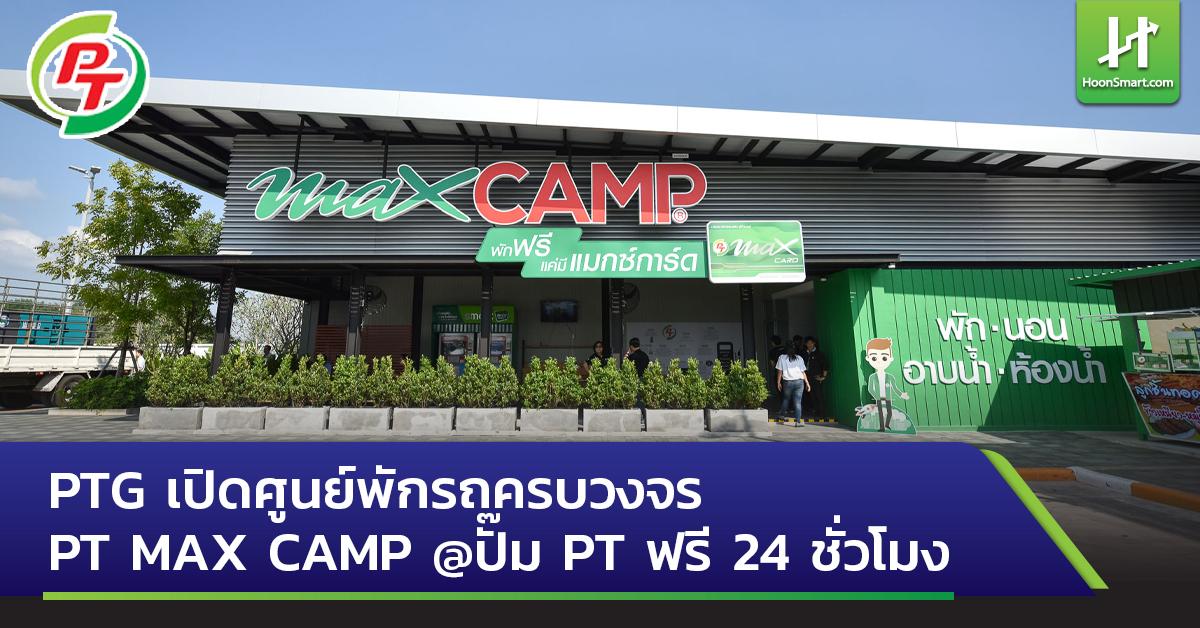 PTG เปิดศูนย์พักรถครบวงจร PT MAX CAMP @ปั๊ม PT ฟรี 24 ชั่วโมง - Hoonsmart