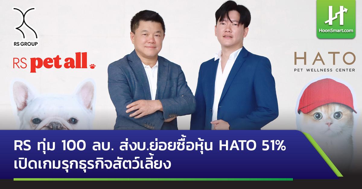 RS ทุ่ม 100 ลบ. ส่งบ.ย่อยซื้อหุ้น HATO 51% เปิดเกมรุกธุรกิจสัตว์เลี้ยง - Hoonsmart