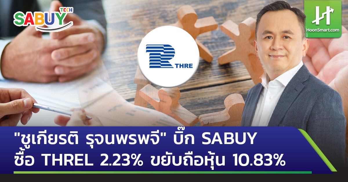 "ชูเกียรติ รุจนพรพจี" บิ๊ก SABUY ซื้อ THREL 2.23% ขยับถือหุ้น 10.83% - Hoonsmart