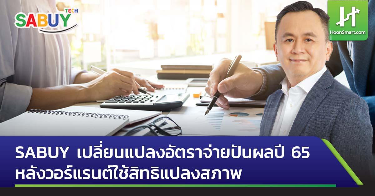 SABUY เปลี่ยนแปลงอัตราจ่ายปันผลปี 65 หลังวอร์แรนต์ใช้สิทธิแปลงสภาพ - Hoonsmart