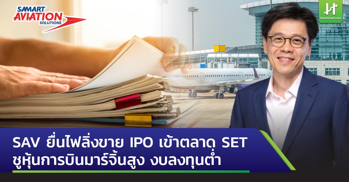 SAV ยื่นไฟลิ่งขาย IPO เข้าตลาด SET ชูหุ้นการบินมาร์จิ้นสูง งบลงทุนต่ำ - Hoonsmart