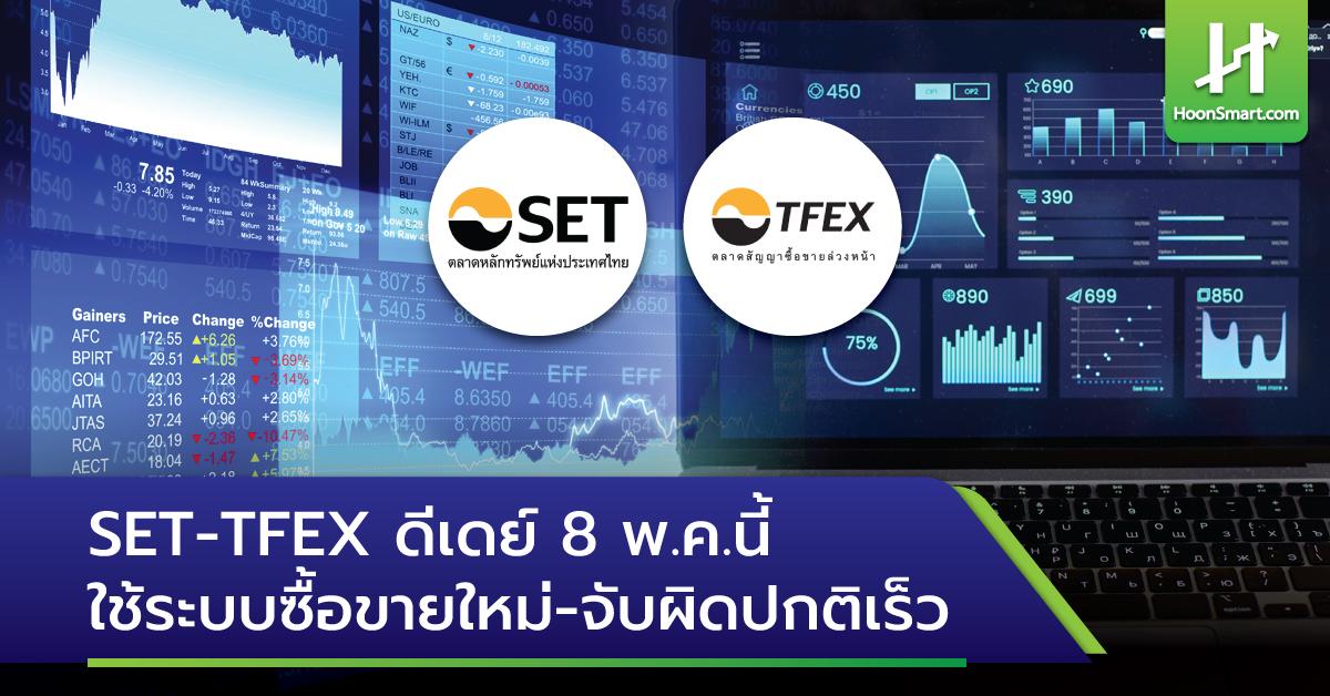 SET-TFEX ดีเดย์ 8 พ.ค.นี้ ใช้ระบบซื้อขายใหม่-จับผิดปกติเร็ว - Hoonsmart
