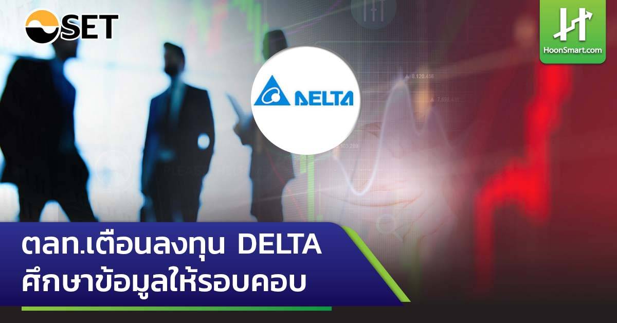 ตลท.เตือนลงทุน DELTA ศึกษาข้อมูลให้รอบคอบ - Hoonsmart