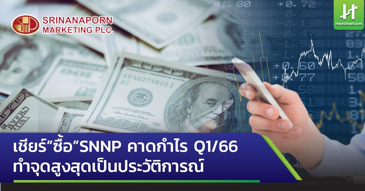 เชียร์"ซื้อ"SNNP คาดกำไร Q1/66 ทำจุดสูงสุดเป็นประวัติการณ์ - Hoonsmart
