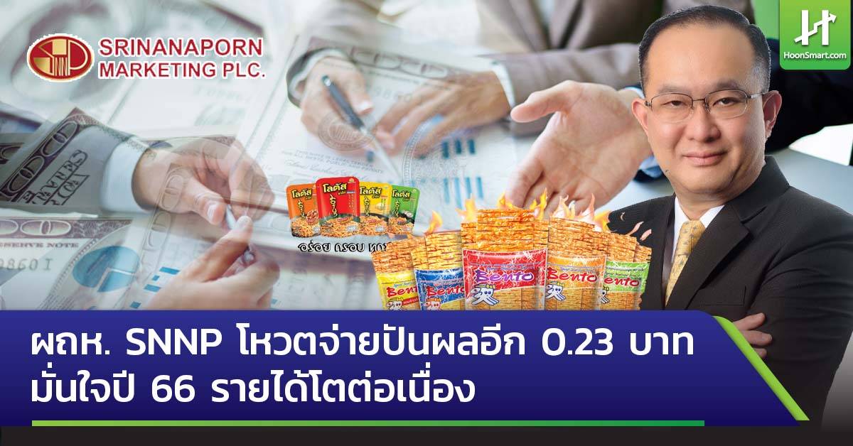 ผถห. SNNP โหวตจ่ายปันผลอีก 0.23 บาท มั่นใจปี 66 รายได้โตต่อเนื่อง - Hoonsmart
